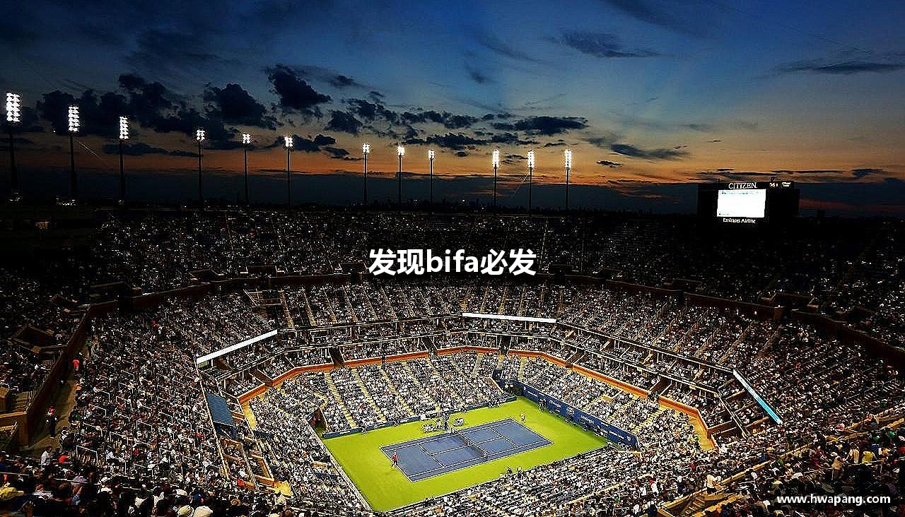 发现bifa必发 - bifa·必发(Betfair)体育官方网站